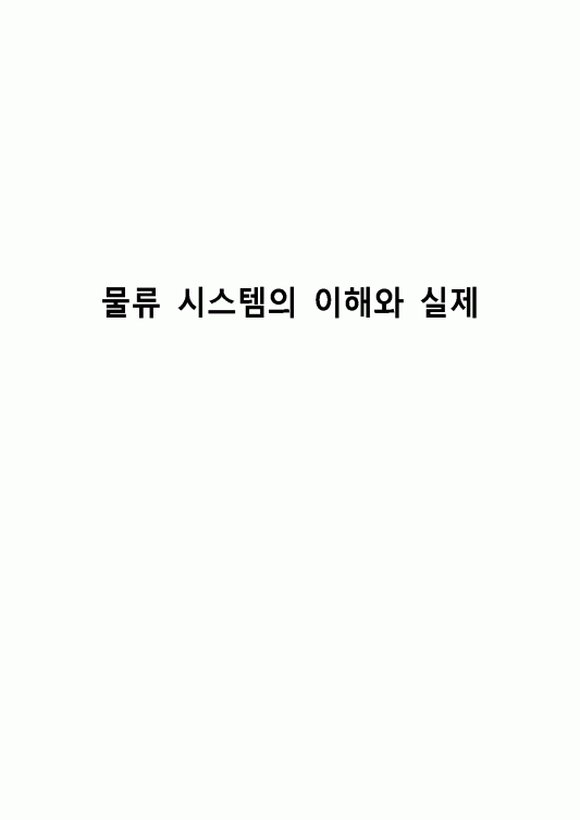 물류 시스템의 이해와 실제