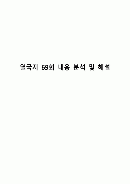 열국지 69회 내용 분석 및 해설