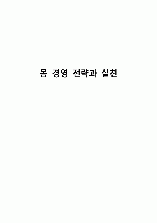몸 경영 전략과 실천