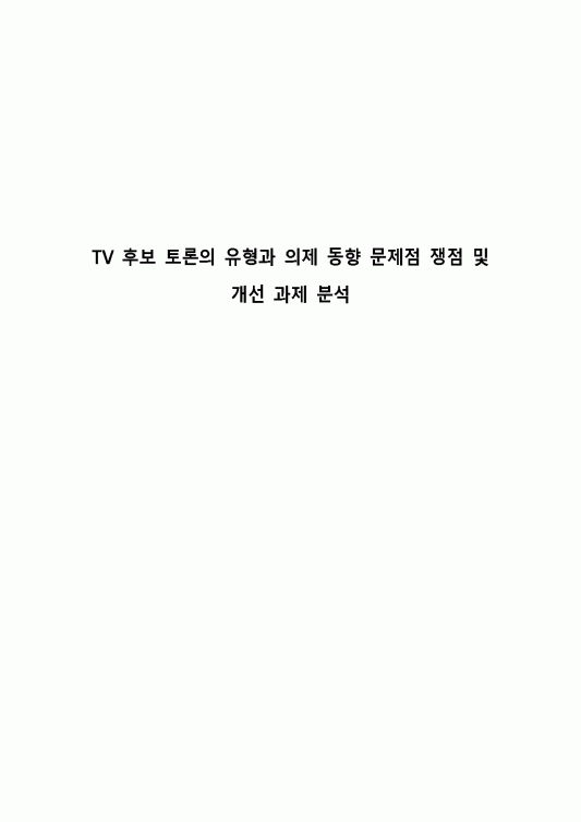 TV 후보 토론의 유형과 의제 동향 문제점 쟁점 및 개선 과제 분석