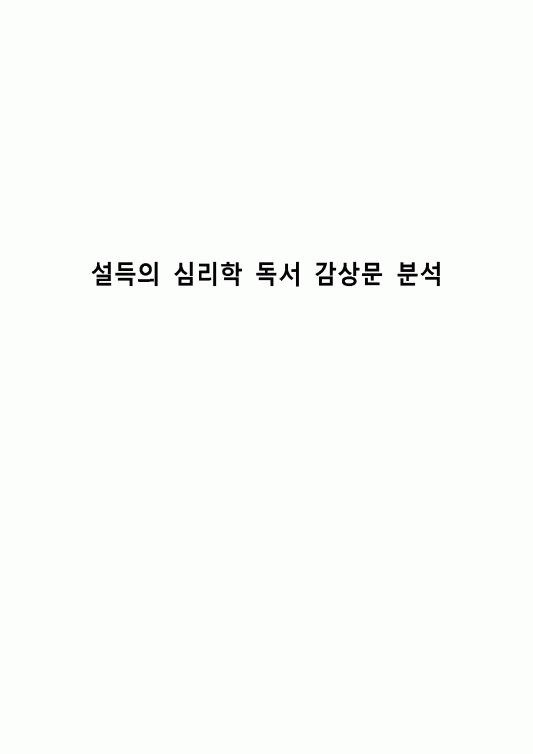 설득의 심리학 독서 감상문 분석