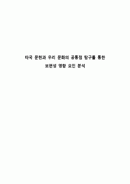 타국 문헌과 우리 문화의 공통점 탐구를 통한 보편성 영향 요인 분석