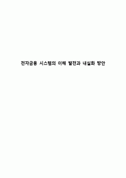 전자금융 시스템의 이해 발전과 내실화 방안