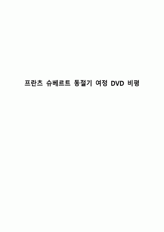 프란츠 슈베르트 동절기 여정 DVD 비평