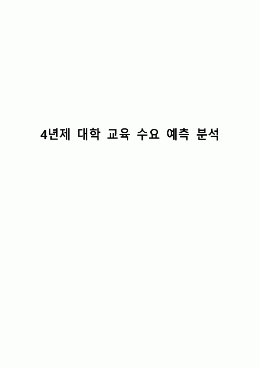 4년제 대학 교육 수요 예측 분석