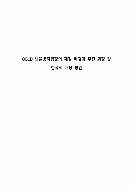 OECD 뇌물방지협정의 제정 배경과 추진 과정 및 한국적 대응 방안