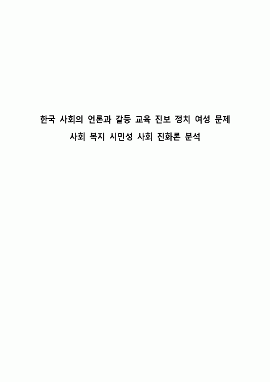 한국 사회의 언론과 갈등 교육 진보 정치 여성 문제 사회 복지 시민성 사회 진화론 분석