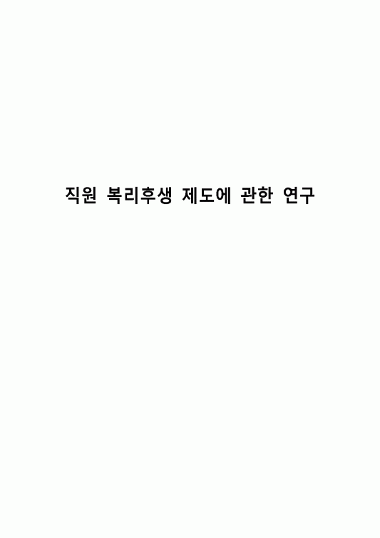 직원 복리후생 제도에 관한 연구