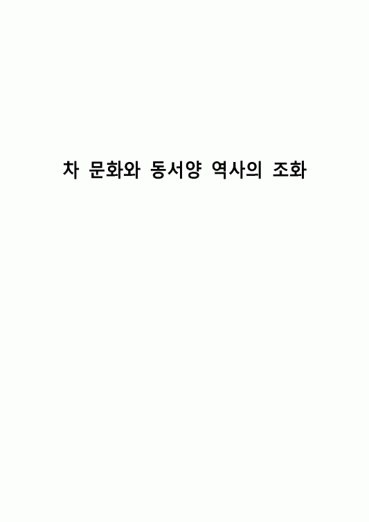 차 문화와 동서양 역사의 조화