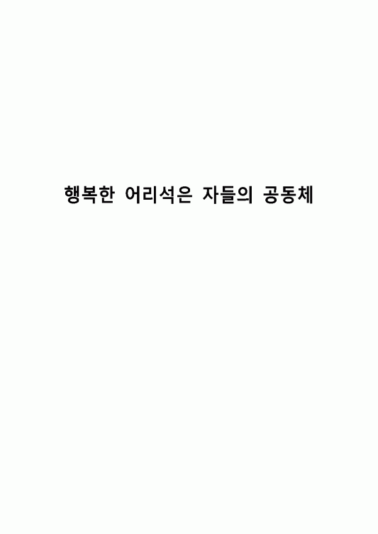 행복한 어리석은 자들의 공동체