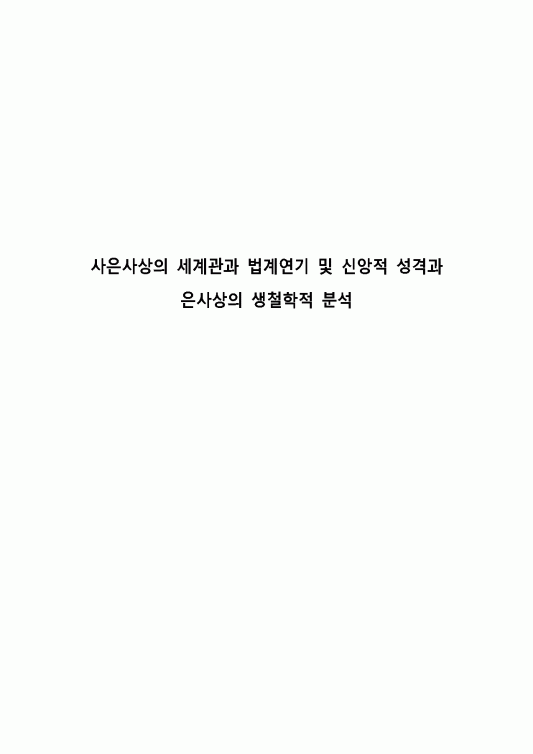 사은사상의 세계관과 법계연기 및 신앙적 성격과 은사상의 생철학적 분석