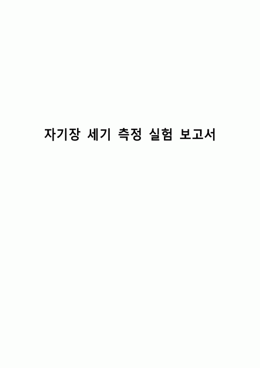 자기장 세기 측정 실험 보고서
