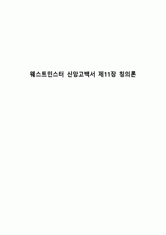 웨스트민스터 신앙고백서 제11장 칭의론