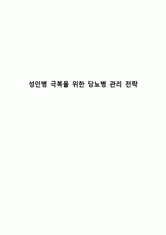 성인병 극복을 위한 당뇨병 관리 전략