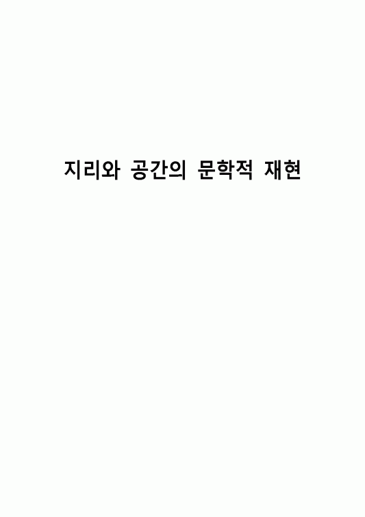지리와 공간의 문학적 재현