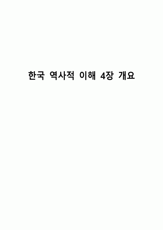 한국 역사적 이해 4장 개요