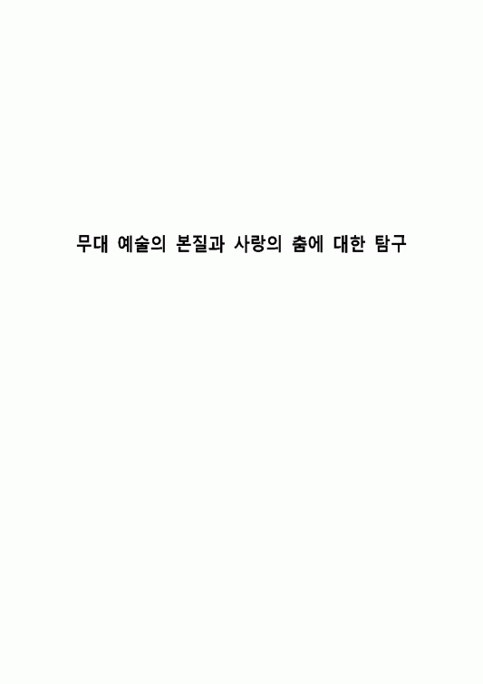 무대 예술의 본질과 사랑의 춤에 대한 탐구