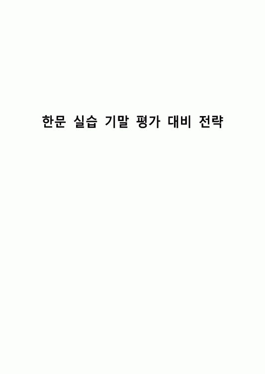 한문 실습 기말 평가 대비 전략