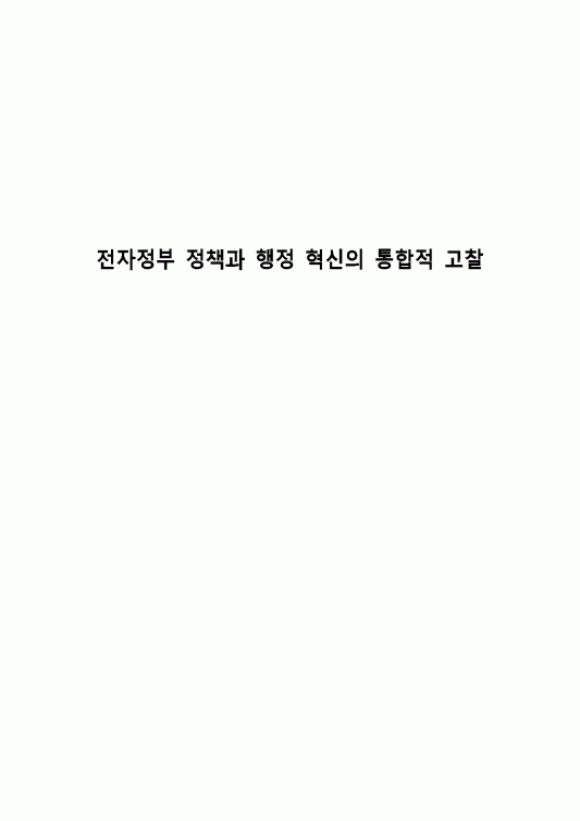 전자정부 정책과 행정 혁신의 통합적 고찰