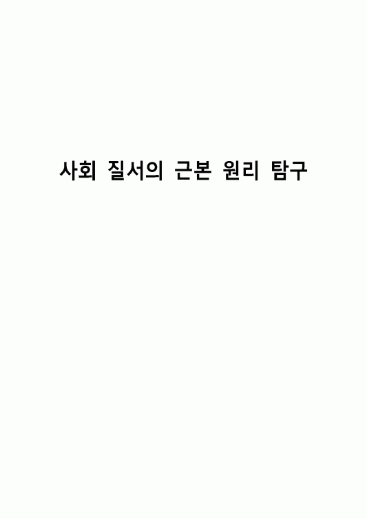 사회 질서의 근본 원리 탐구