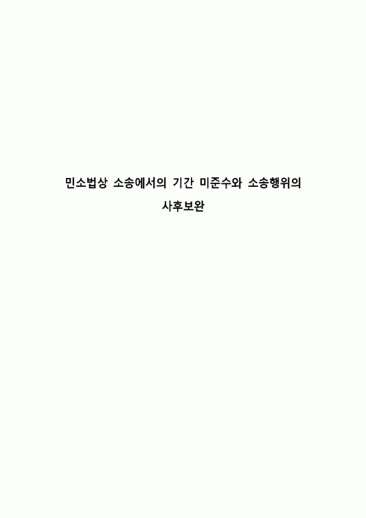 민소법상 소송에서의 기간 미준수와 소송행위의 사후보완