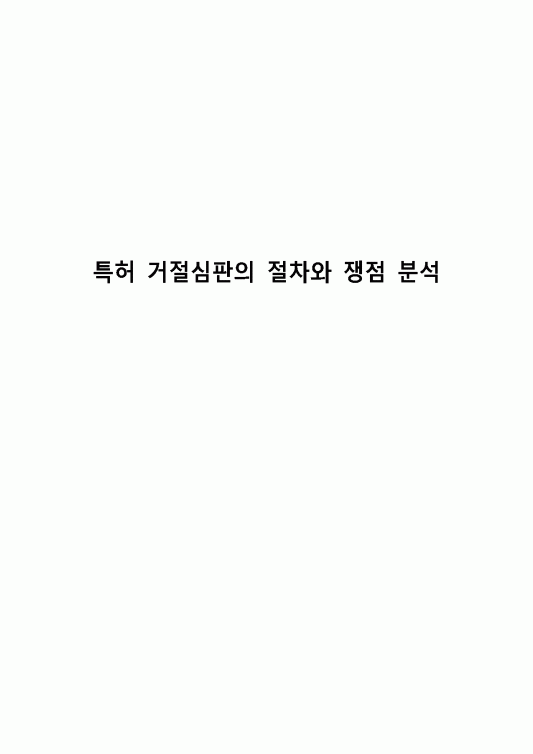 특허 거절심판의 절차와 쟁점 분석