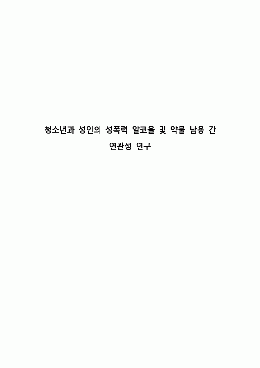 청소년과 성인의 성폭력 알코올 및 약물 남용 간 연관성 연구