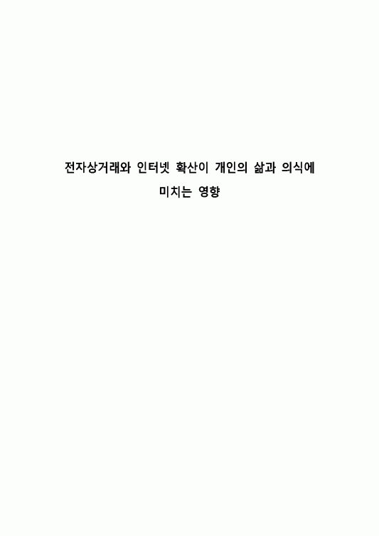 전자상거래와 인터넷 확산이 개인의 삶과 의식에 미치는 영향