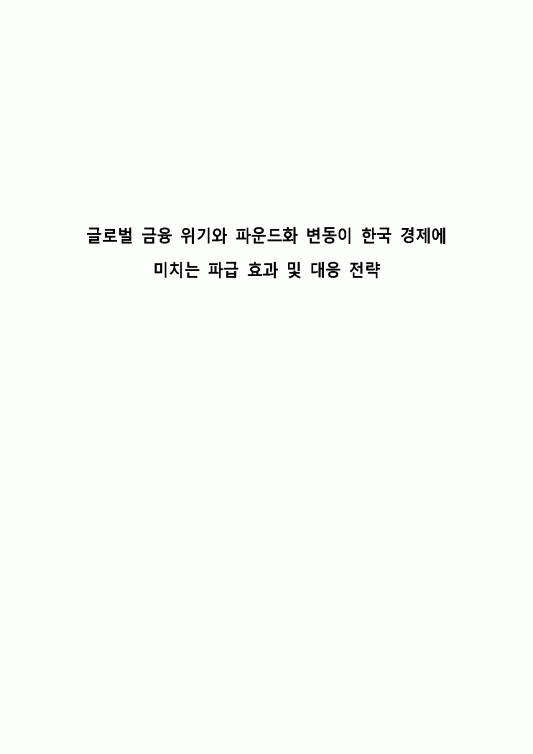 글로벌 금융 위기와 파운드화 변동이 한국 경제에 미치는 파급 효과 및 대응 전략