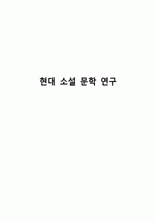 현대 소설 문학 연구