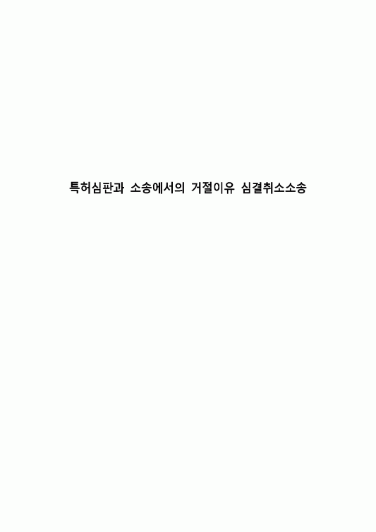 특허심판과 소송에서의 거절이유 심결취소소송