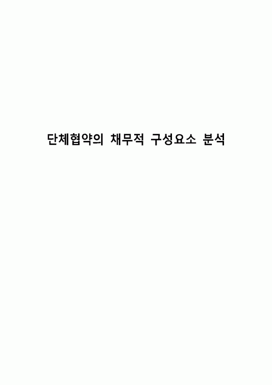단체협약의 채무적 구성요소 분석