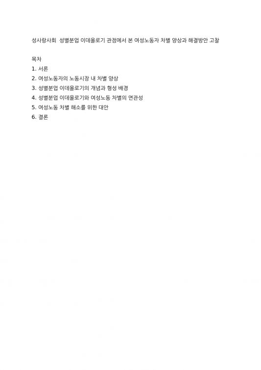 성사랑사회  성별분업 이데올로기 관점에서 본 여성노동자 차별 양상과 해결방안 고찰