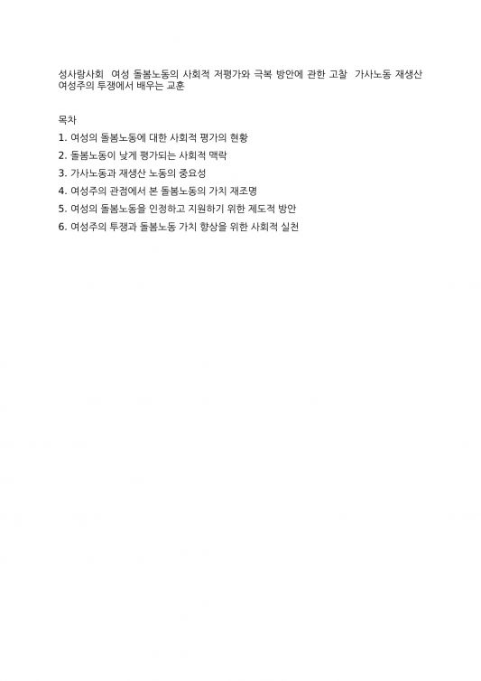 성사랑사회  여성 돌봄노동의 사회적 저평가와 극복 방안에 관한 고찰  가사노동 재생산 여성주의 투쟁에서 배우는 교훈