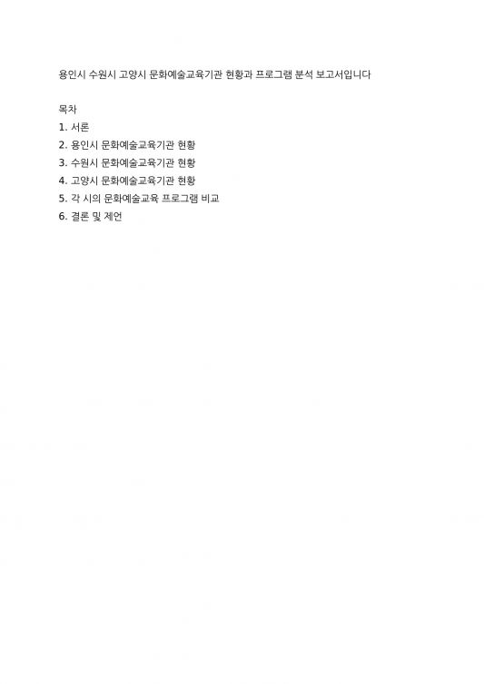 용인시 수원시 고양시 문화예술교육기관 현황과 프로그램 분석 보고서입니다