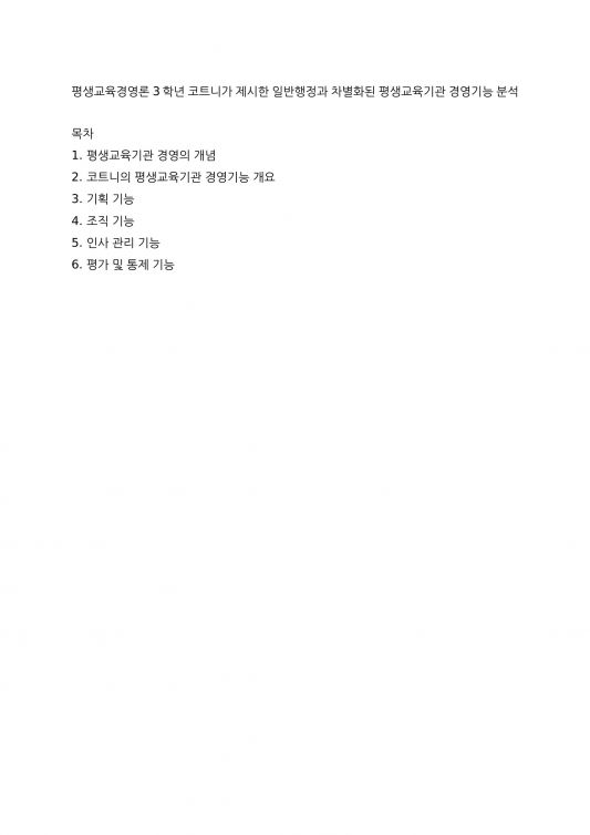 평생교육경영론 3학년 코트니가 제시한 일반행정과 차별화된 평생교육기관 경영기능 분석