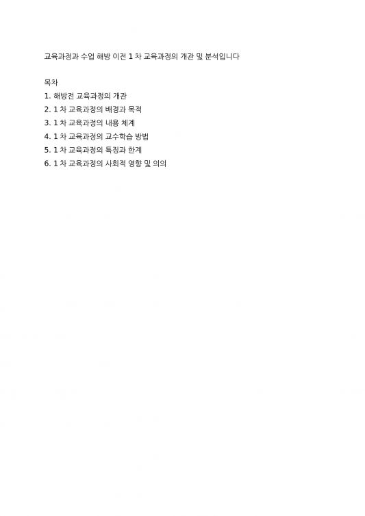 교육과정과 수업 해방 이전 1차 교육과정의 개관 및 분석입니다