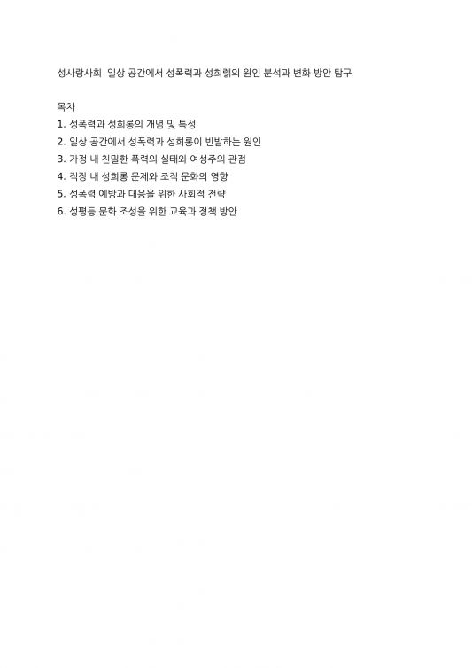 성사랑사회  일상 공간에서 성폭력과 성희롉의 원인 분석과 변화 방안 탐구