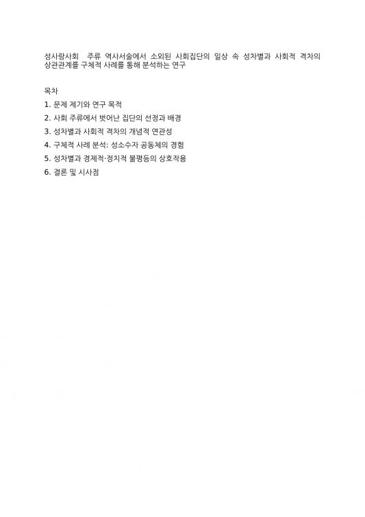 성사랑사회  주류 역사서술에서 소외된 사회집단의 일상 속 성차별과 사회적 격차의 상관관계를 구체적 사례를 통해 분석하는 연구