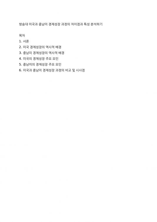 방송대 미국과 중남미 경제성장 과정의 차이점과 특성 분석하기