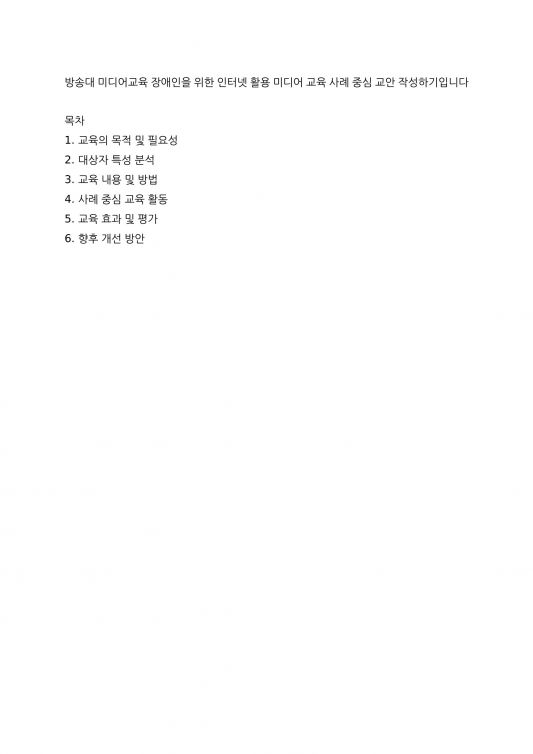 방송대 미디어교육 장애인을 위한 인터넷 활용 미디어 교육 사례 중심 교안 작성하기입니다
