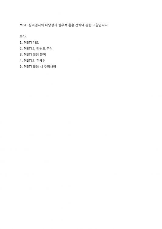 MBTI 심리검사의 타당성과 실무적 활용 전략에 관한 고찰입니다