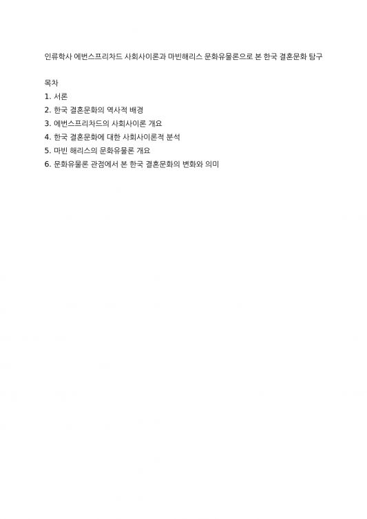 인류학사 에번스프리차드 사회사이론과 마빈해리스 문화유물론으로 본 한국 결혼문화 탐구