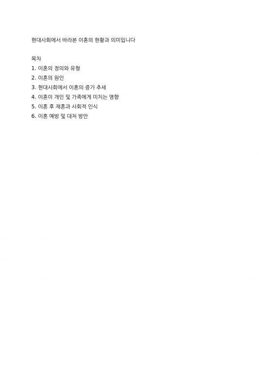 현대사회에서 바라본 이혼의 현황과 의미입니다