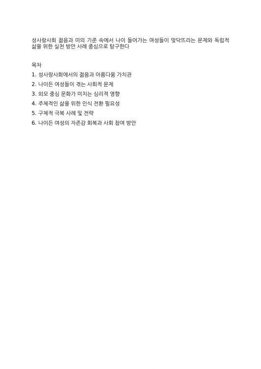 성사랑사회 젊음과 미의 기준 속에서 나이 들어가는 여성들이 맞닥뜨리는 문제와 독립적 삶을 위한 실천 방안 사례 중심으로 탐구한다