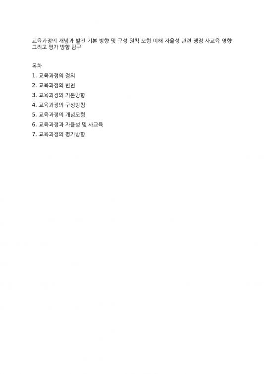교육과정의 개념과 발전 기본 방향 및 구성 원칙 모형 이해 자율성 관련 쟁점 사교육 영향 그리고 평가 방향 탐구