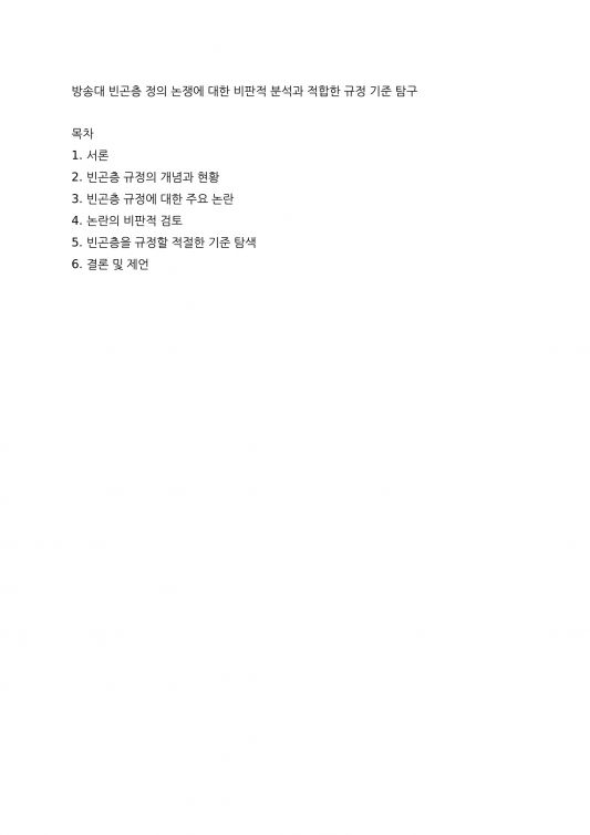 방송대 빈곤층 정의 논쟁에 대한 비판적 분석과 적합한 규정 기준 탐구