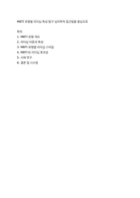 MBTI 유형별 리더십 특성 탐구 심리학적 접근법을 중심으로