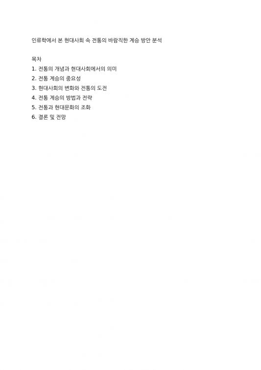 인류학에서 본 현대사회 속 전통의 바람직한 계승 방안 분석