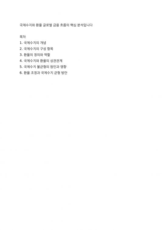 국제수지와 환율 글로벌 금융 흐름의 핵심 분석입니다